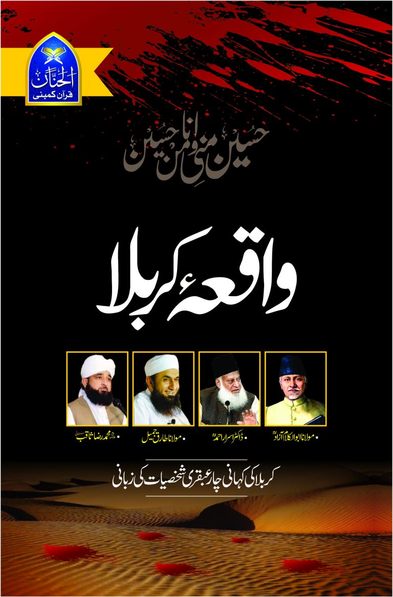 Waqia Karbala by Molana Abul Kalam Azad, Dr. Israr Ahmed, Molana Tariq – jadeed.store