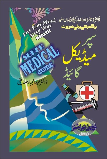 Super Medical Guide by Dr. Abdul Jabbar Saddiqui – jadeed.store