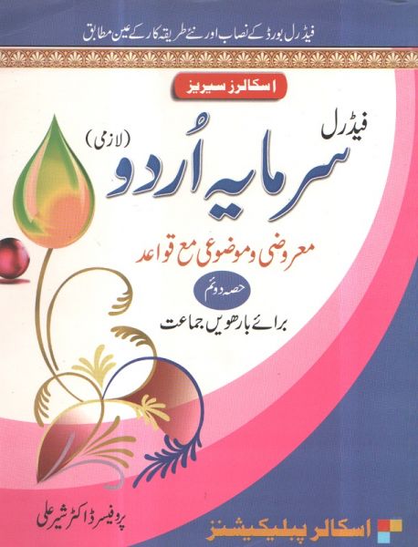 Scholar Series Federal Sarmaya-e-Urdu Lazmi FSc Part-II Guide by Prof – jadeed.store