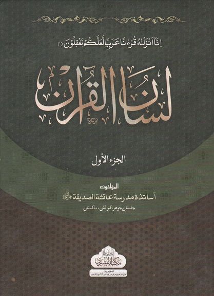 Lisaan-ul-Quran – jadeed.store