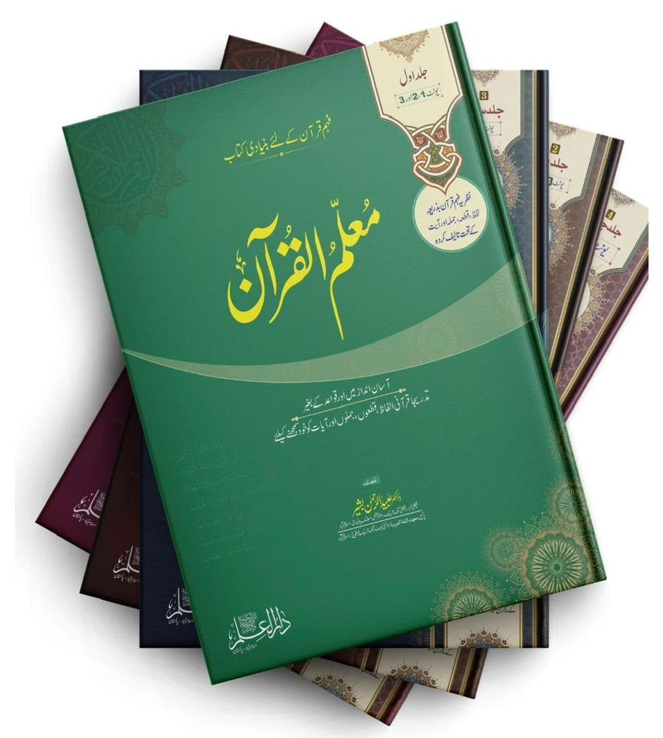 Muallim ul Quran Books Set (Vol 1+2+3+4) By Dr Obaid ur Rehman Bashir ...