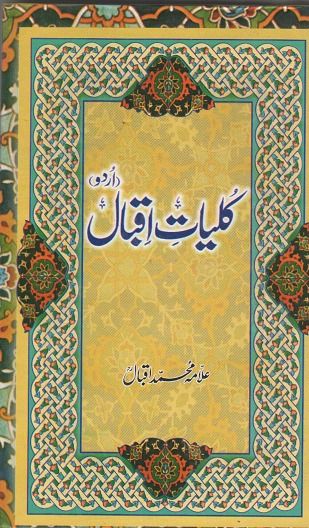 Kulliyat E Iqbal By Allama Muhammad Iqbal Jadeed Store